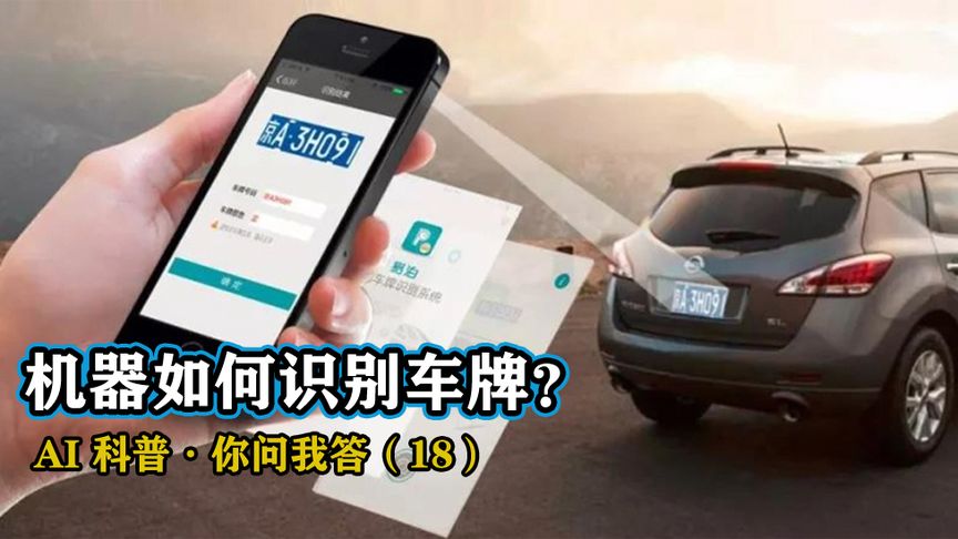AI科普微视频丨机器如何识别车牌?