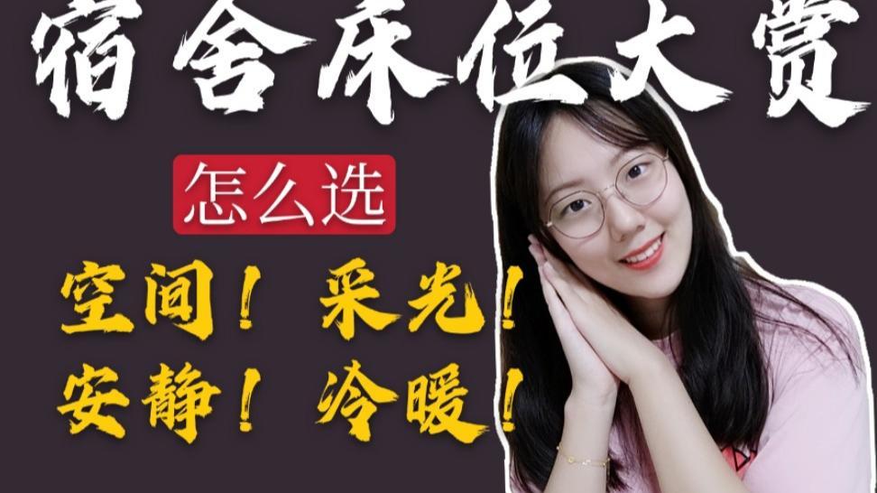 大学美好生活第一步!宿舍床位怎么选?快来寻找到最适合你的那张床吧!