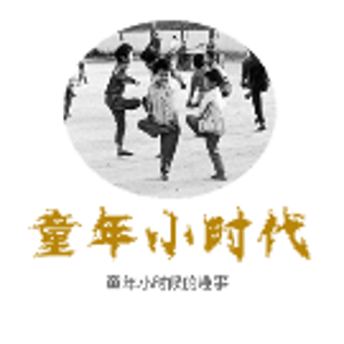 童年小时代 