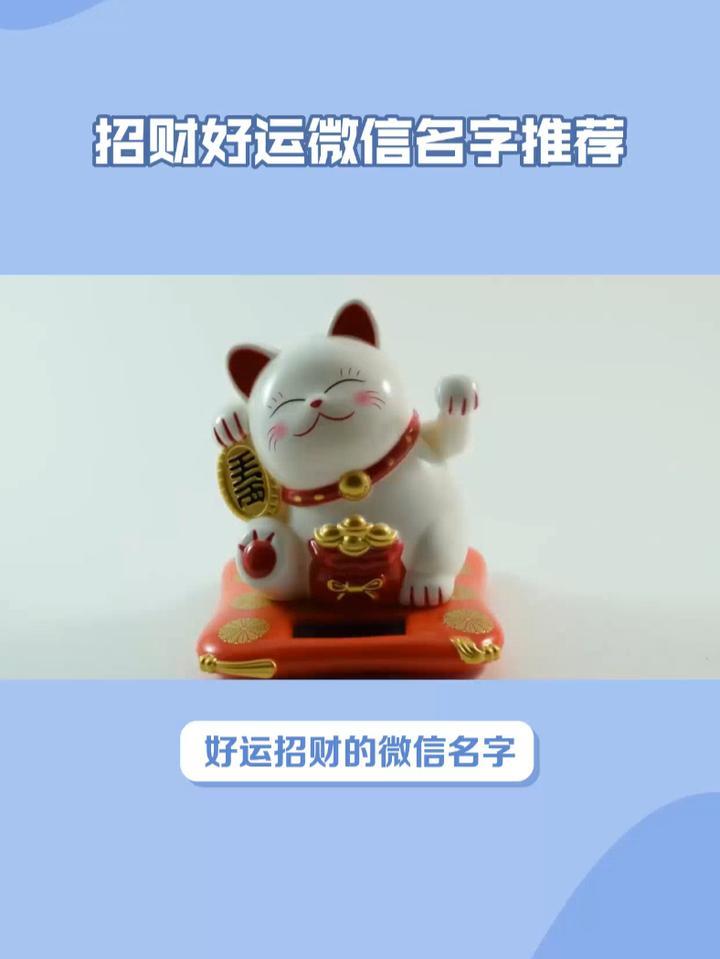 好运招财的微信名字推荐来了! 好运招财的微信名字推荐来了! #传统...