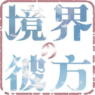 境界的彼方视频集 