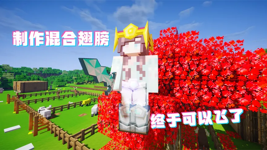 我的世界:萌新生存 17 制作混合翅膀终于可以飞了