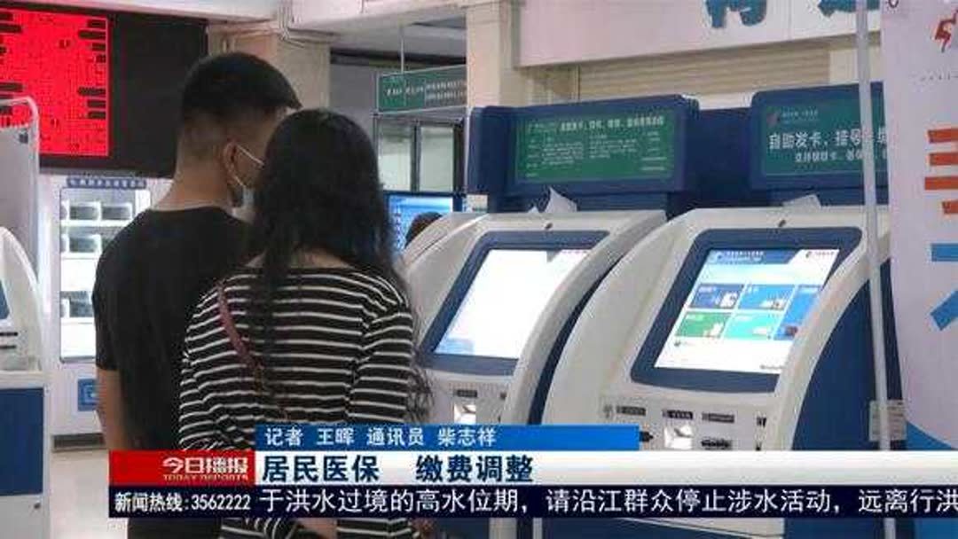 居民医保 缴费调整