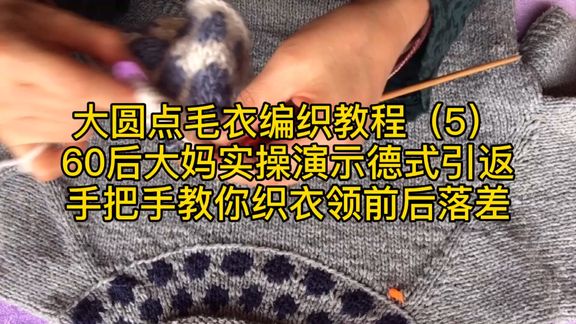 大圆点毛衣教程(5)60后大妈实操德式引返,教你织衣领前后差