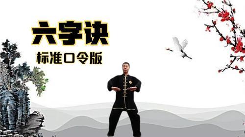 国家体育总局《六字诀》标准养生版 带口令字幕 跟着练就能学会