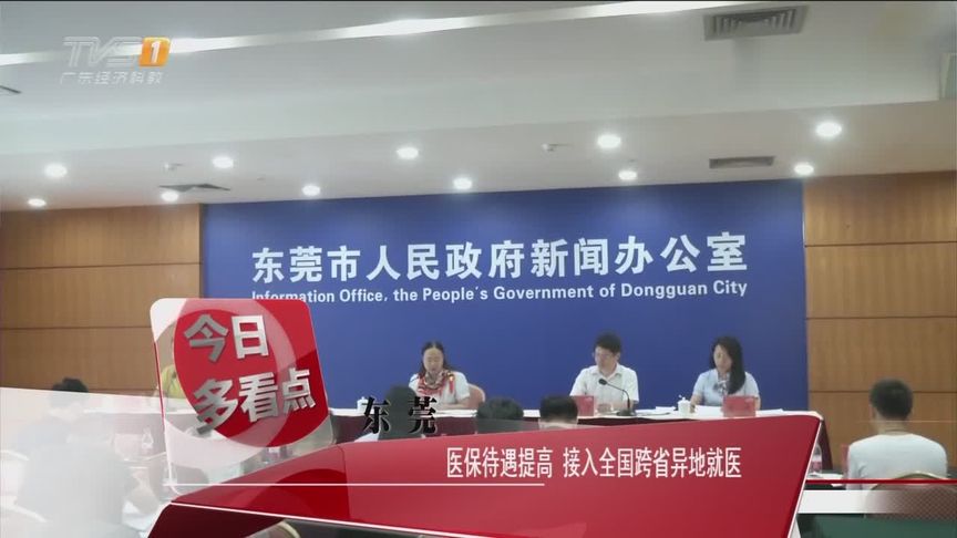东莞:医保待遇提高 接入全国跨省异地就医