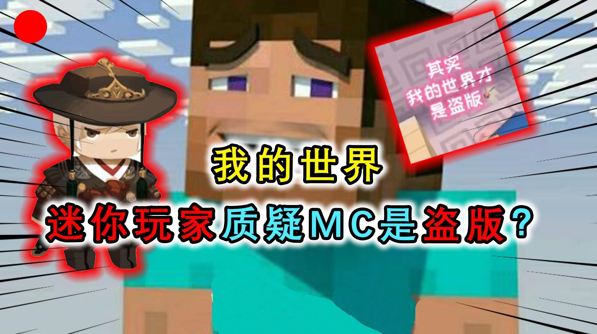 我的世界:迷你玩家发出质疑!怒斥MC是盗版?还说迷你是清朝的