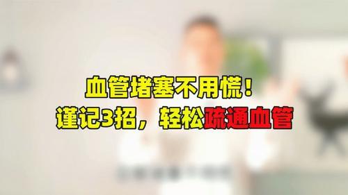 血管堵塞不需要慌!用上3个免费"解药",疏通血管,一路畅通无阻