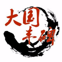 大国丰碑 