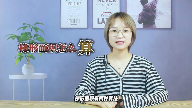 梯形面积怎么算?