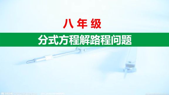 八年分式方程解路程问题