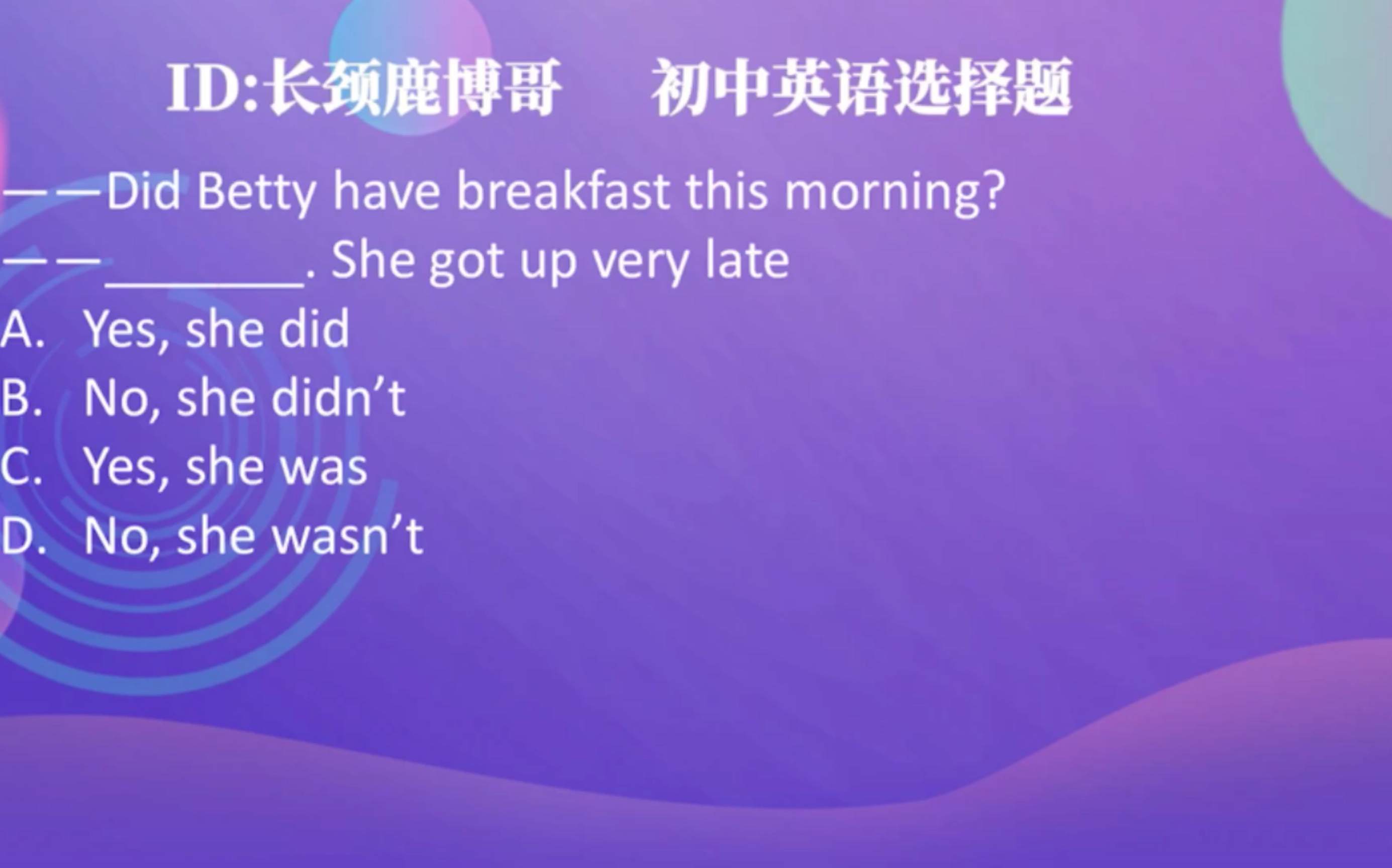 初中英语选择题,一般过去式的疑问句如何回答?