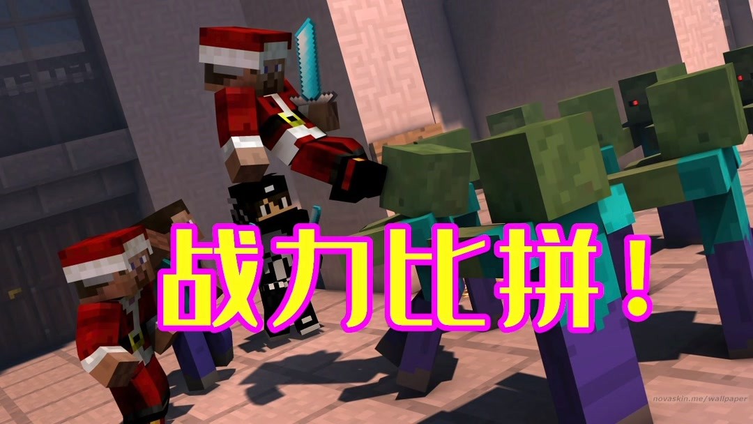 【MC大白】我是一只小僵尸12.圣诞史蒂夫与僵尸实力对决!