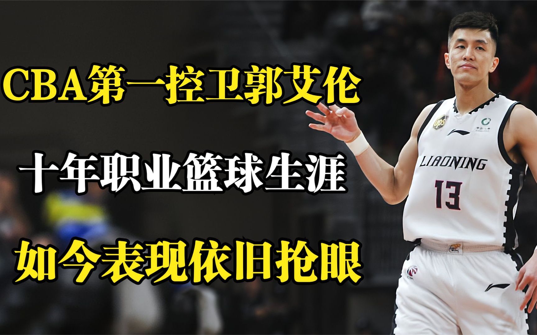 第一控卫郭艾伦,获“拼命三郎”奖,十年CBA生涯,表现依然抢眼