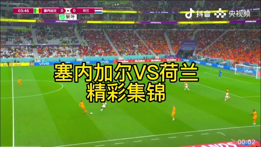 塞内加尔VS荷兰 ⚽️精彩集锦 #2022世界杯进行时 #进球集锦