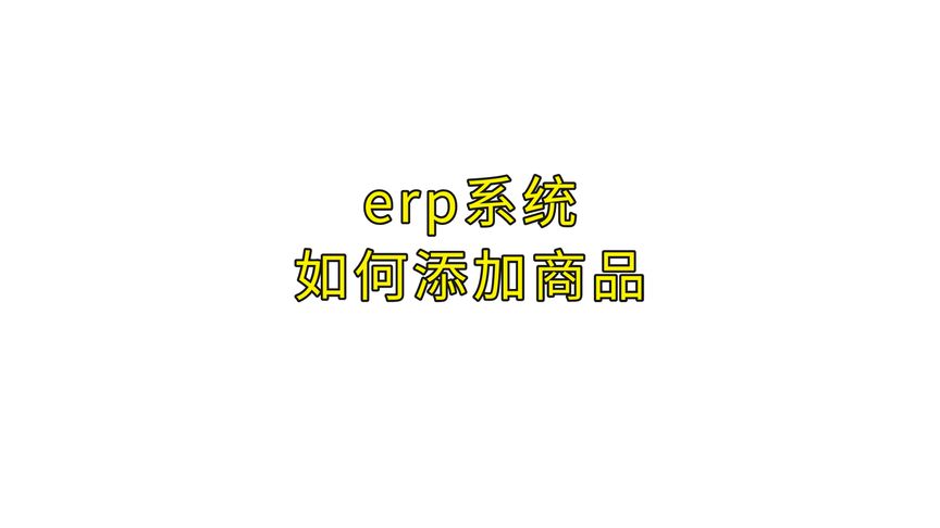 商品如何添加#erp系统入门教程