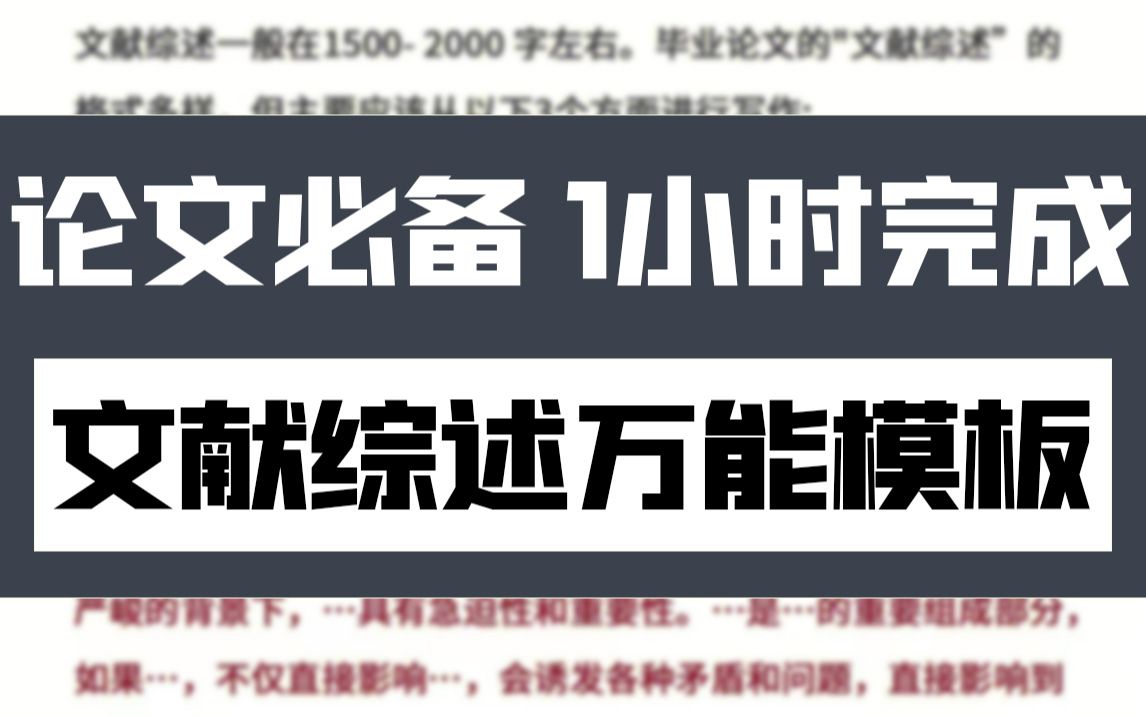 一小时完成文献综述!万能模板来了!
