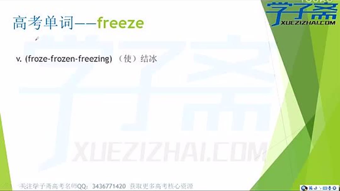 高考单词讲解freeze