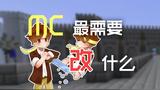 我的世界Minecraft最需要改什么