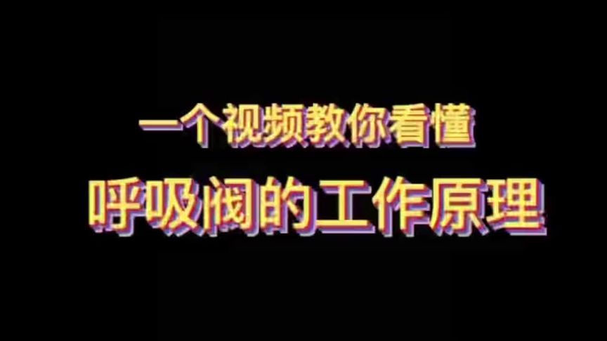 呼吸阀原理