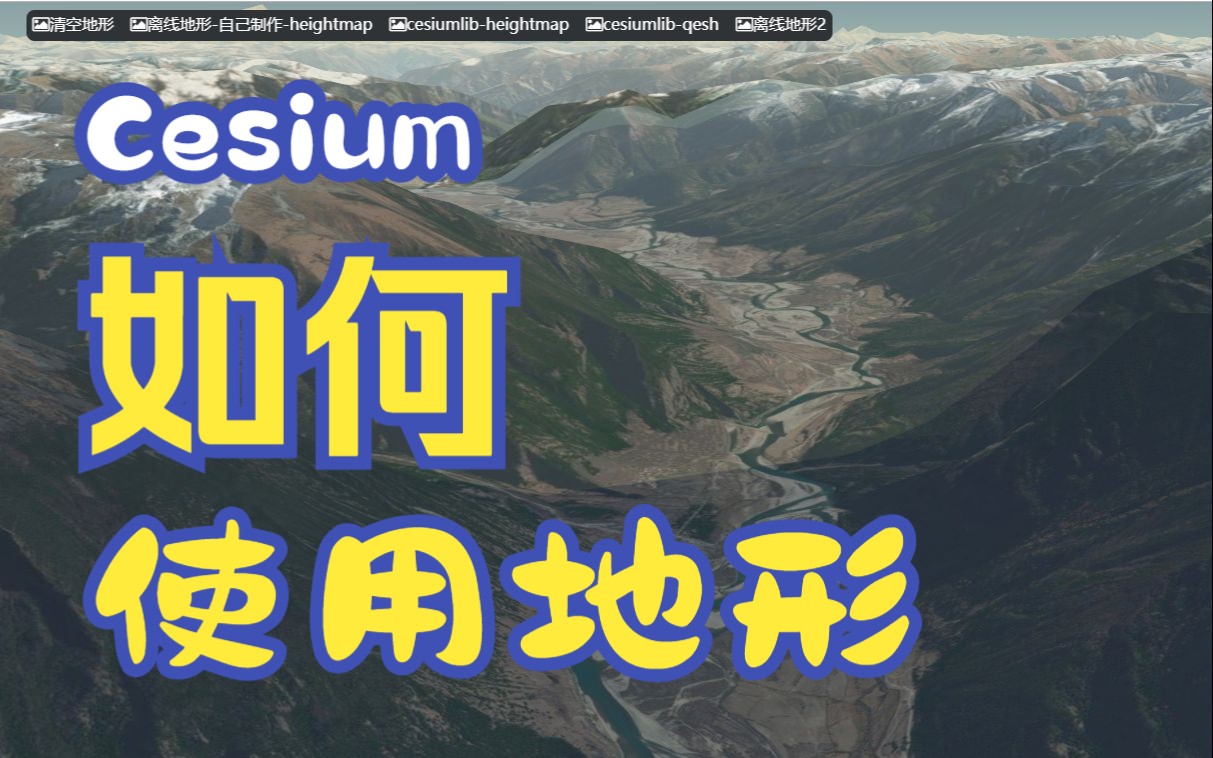 09-Cesium地形使用