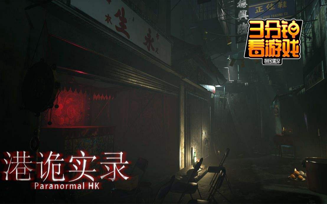 3分钟看游戏 :写满尴尬的恐怖演出《港诡实录》