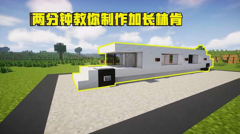我的世界:教你两分钟制造加长林肯城市,这么帅的车,你们想要吗