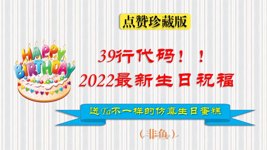 39行代码!2022最新生日祝福,送Ta不一样的仿真生日蛋糕~