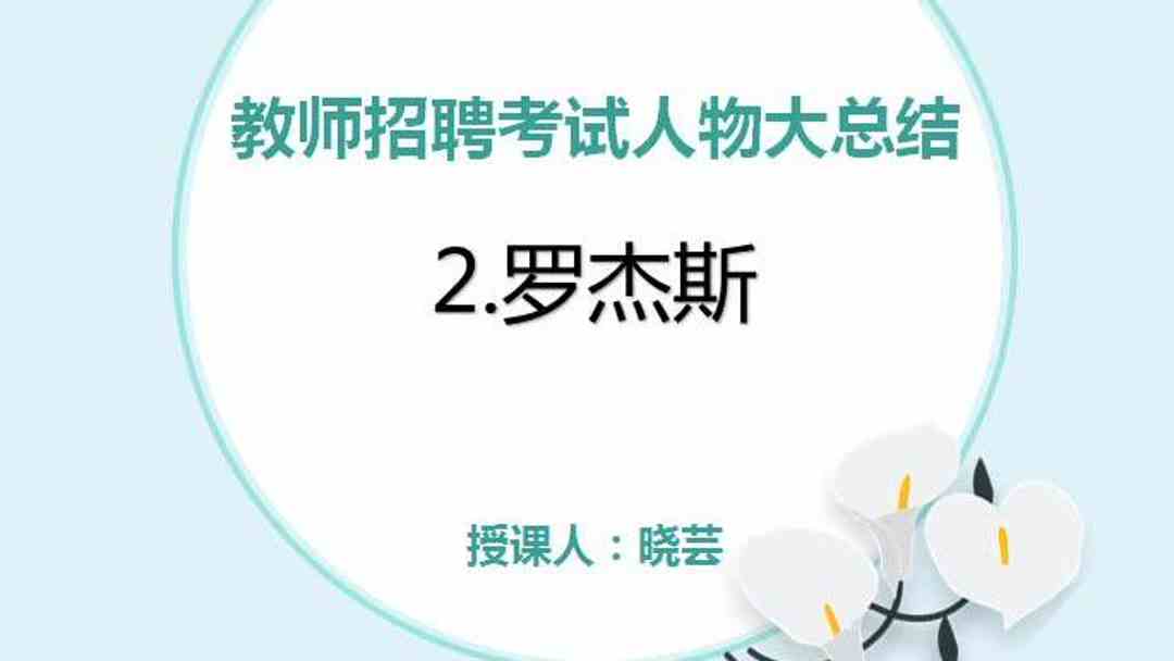教师招聘 人本主义代表人物 罗杰斯