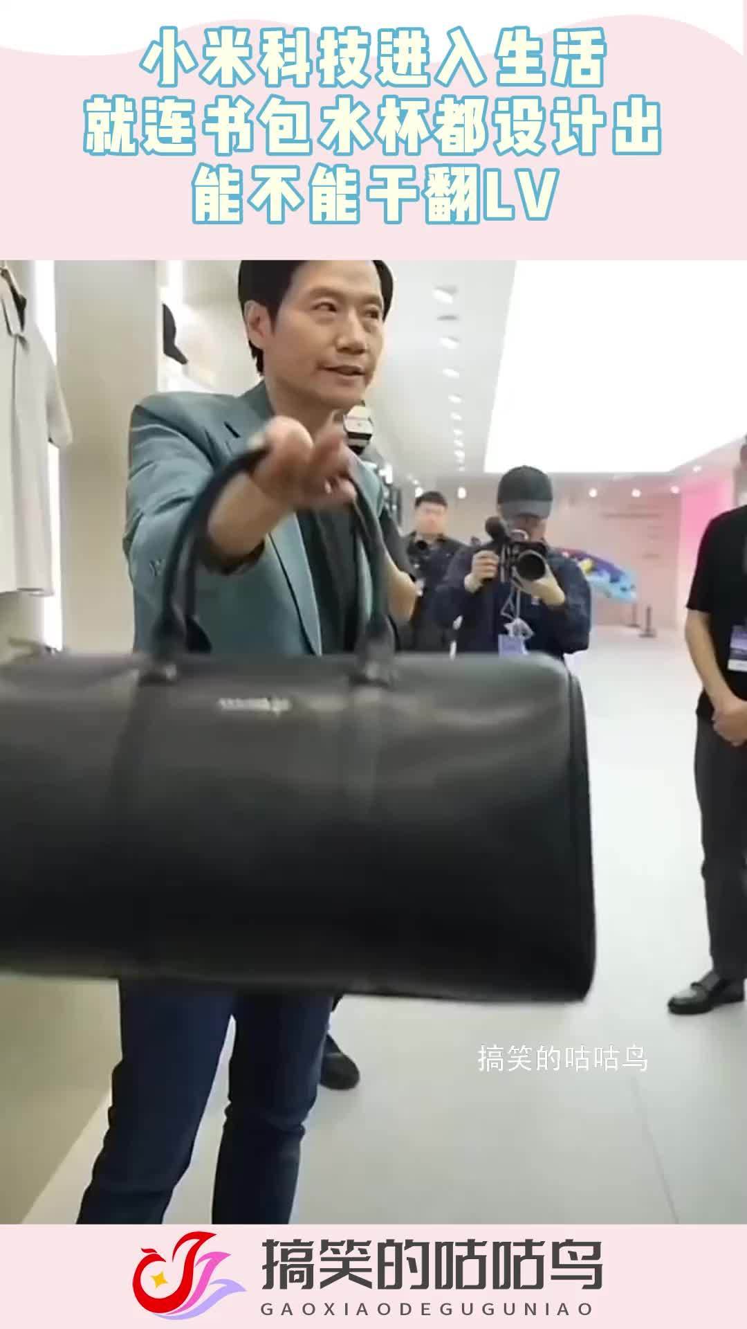 小米科技进入生活,就连书包水杯都设计出,能不能干翻LV!