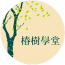 椿树学堂大语文 