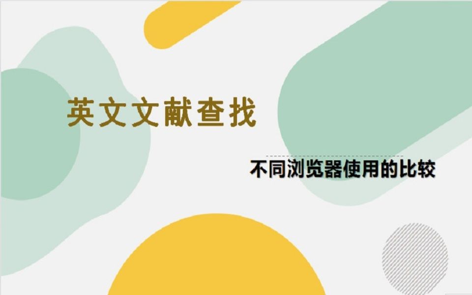 论文--英文文献查找