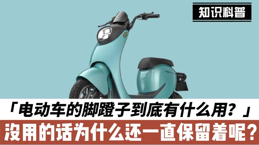 电动车的脚蹬子到底有什么用?没用的话为什么还一直保留着呢?
