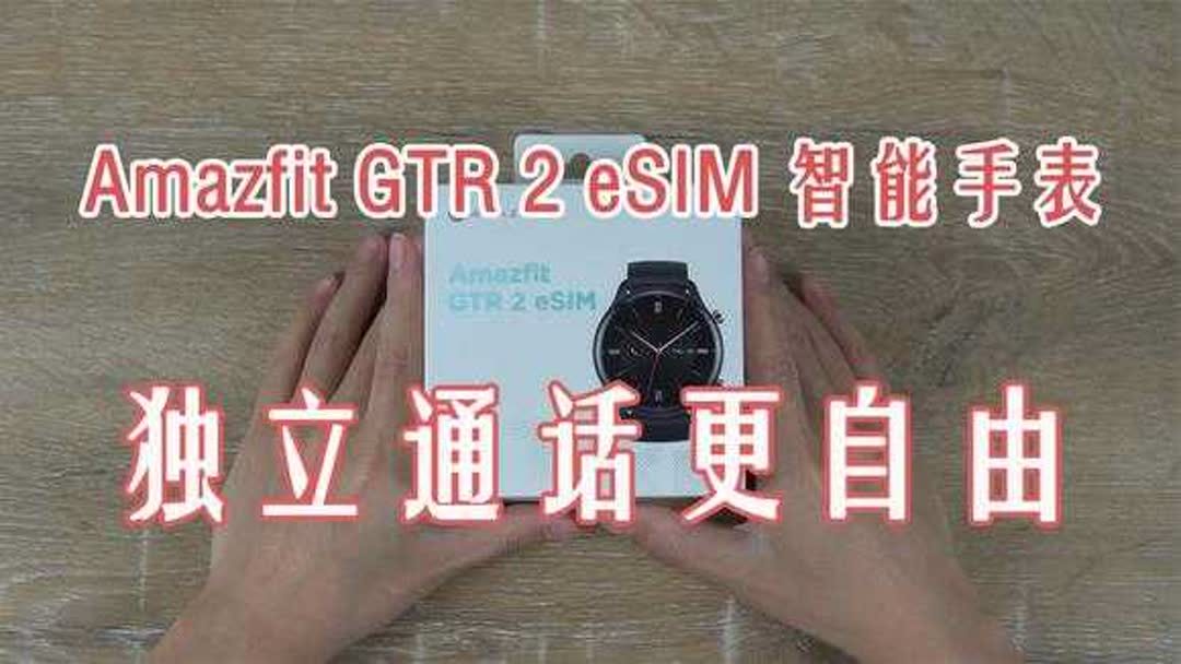 华米Amazfit GTR2 eSIM智能手表体验:放下手机,独立通话无杂音