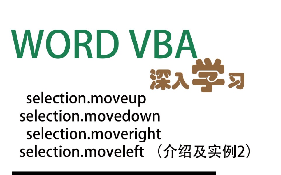 办公自动化office word vba selection. (moveup,movedown,moveleft,...