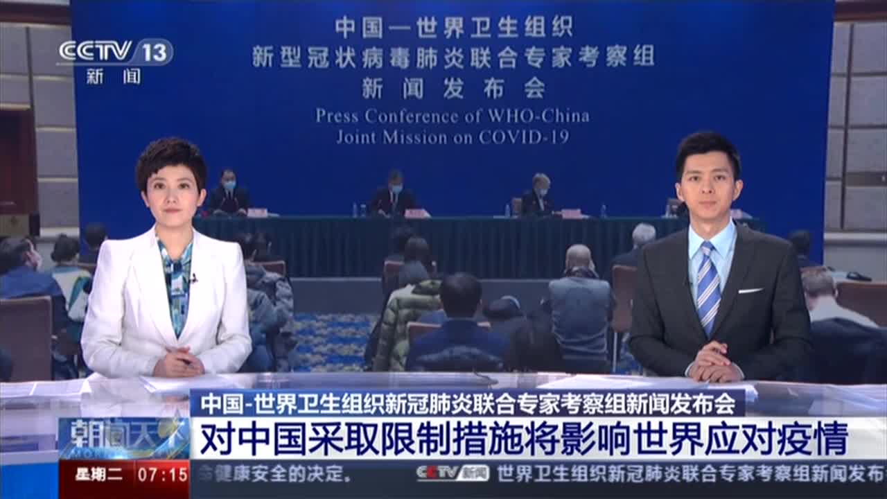 中国-世界卫生组织新冠肺炎联合专家考察组新闻发布会:对中国采取...