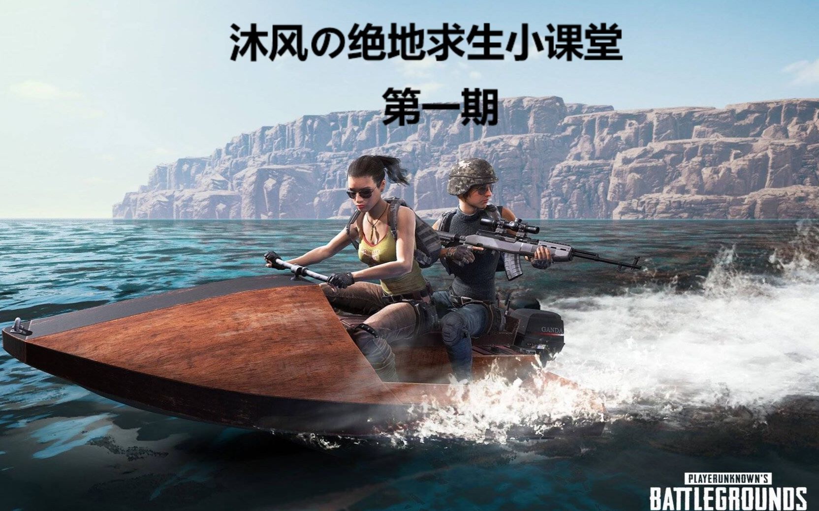 【沐风の吃鸡小课堂】第一期 游戏与键位的设置及武器&配件的选择