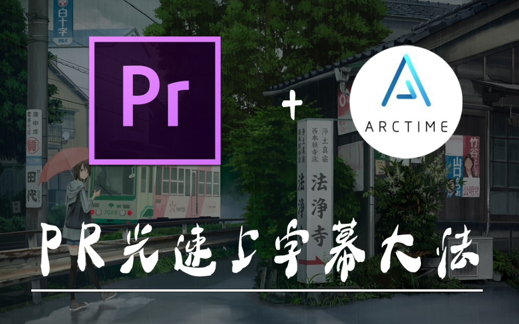 【PR教程】教你如何快速给视频上字幕,妈妈再也不用担心字幕上到眼...