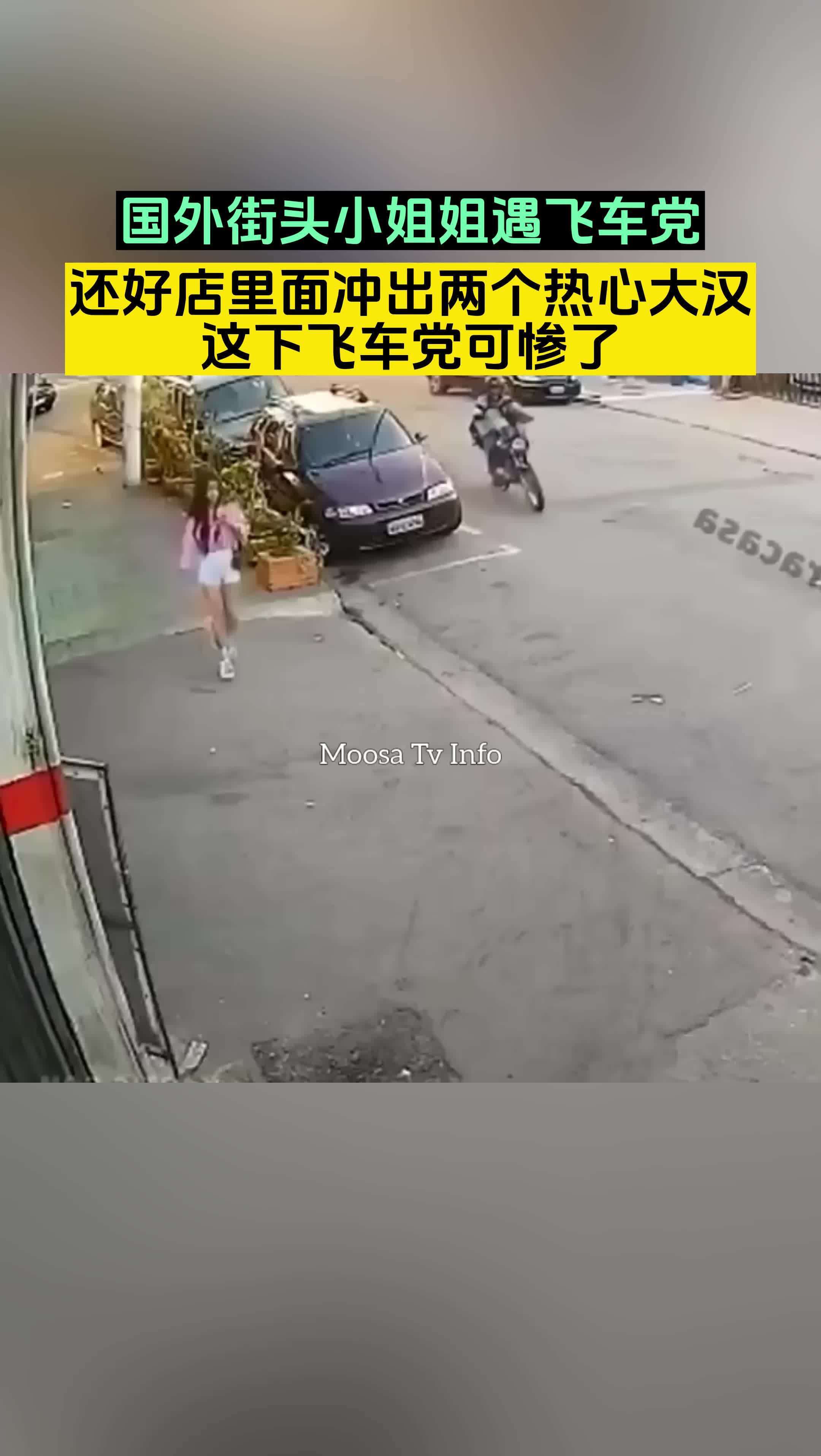 国外街头小姐姐遇飞车党抢包,这时店里冲出俩大汉