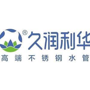 盛京久润不锈钢水管 