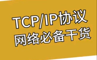TCP/IP网络通讯协议及四层体系结构介绍