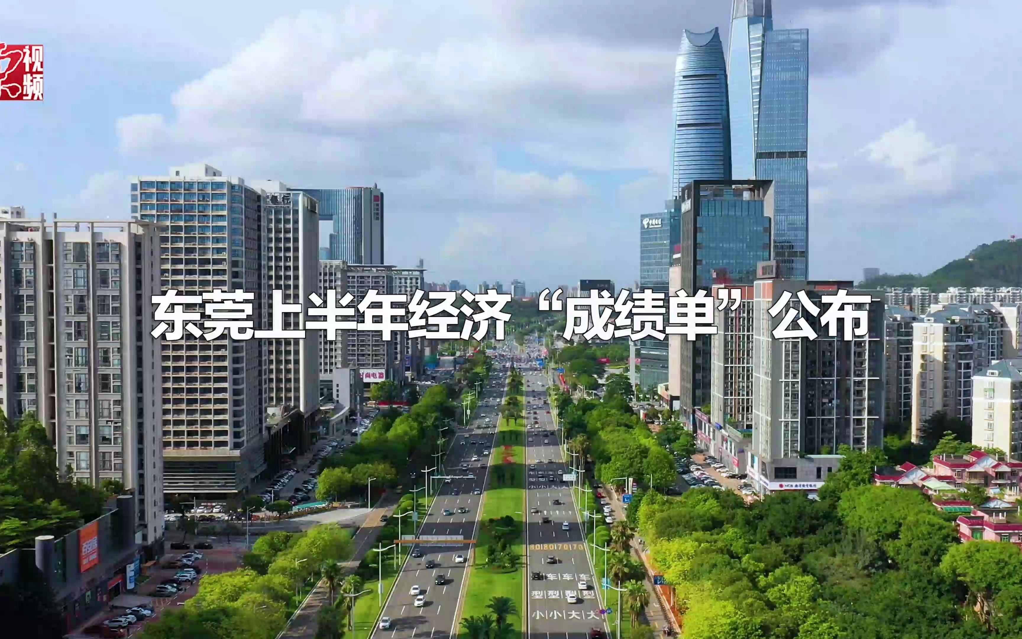 东莞2021年上半年经济运行情况!