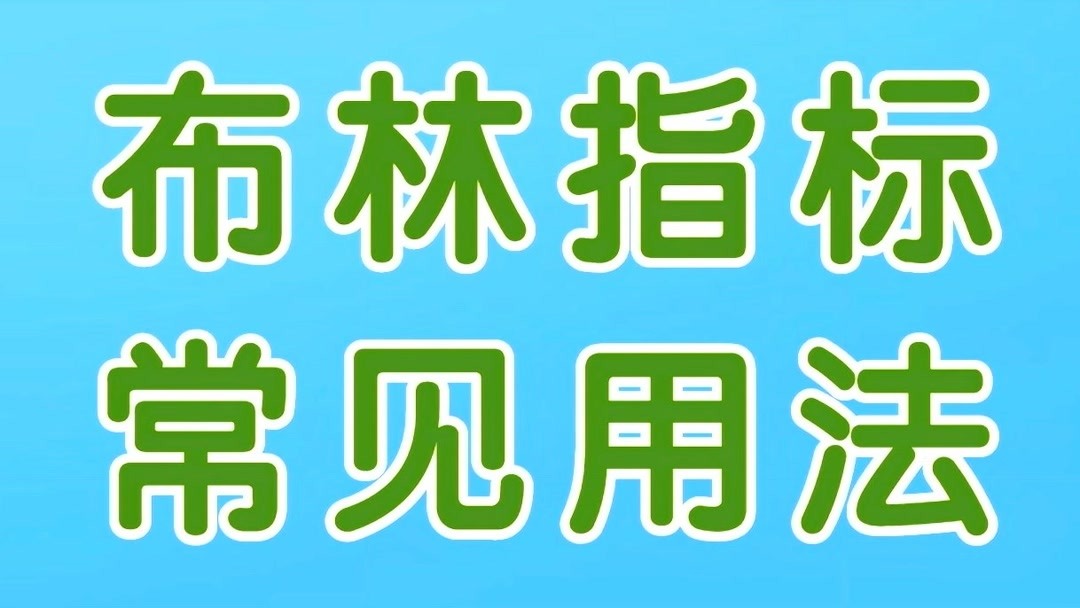 BOLL指标的常见使用方法