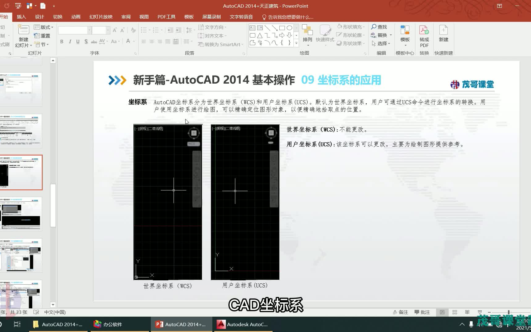 AutoCAD 2014+天正建筑入门到精通/09 坐标系的应用