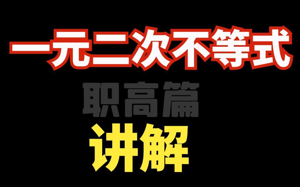 解一元二次不等式--中职数学、单考单招、对口升学、高职考、职教...