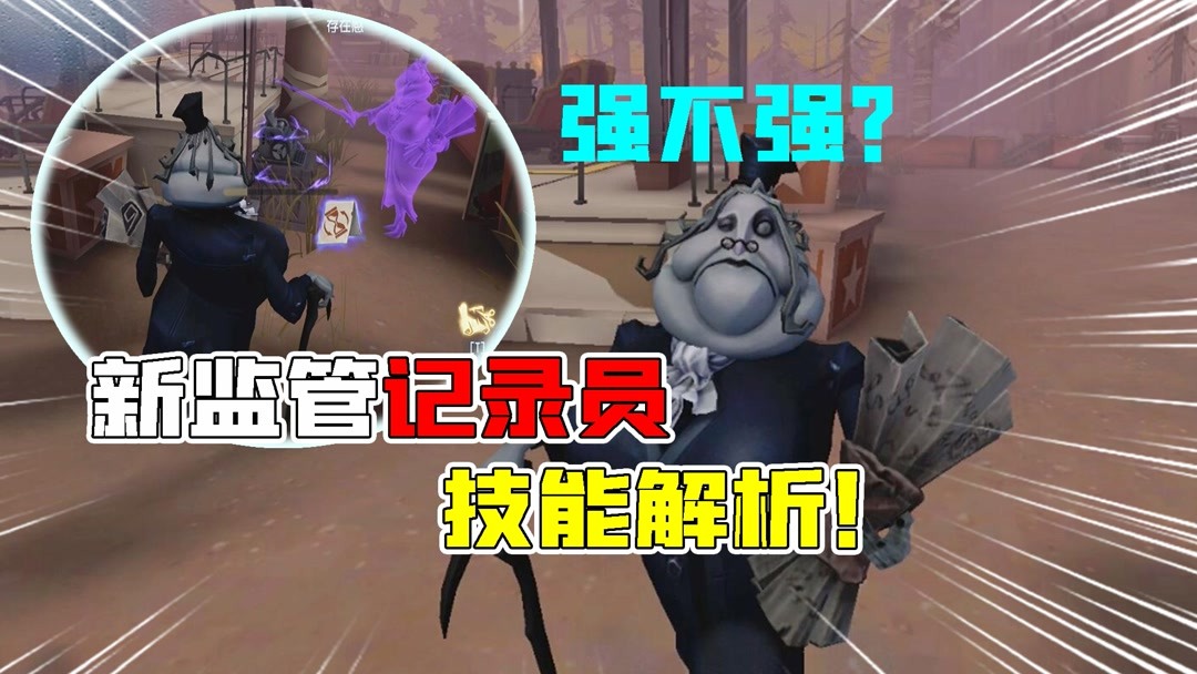 第五人格:还不懂新监管记录员技能?实战提前预判很关键!