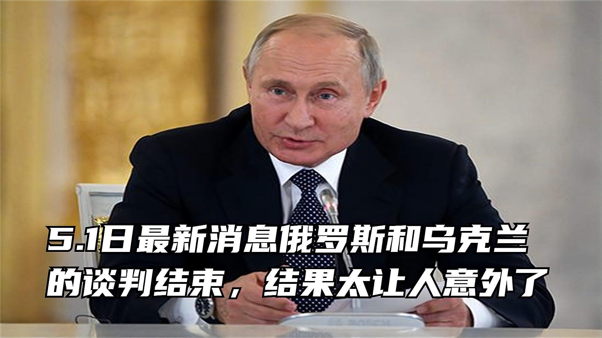 5.1日最新消息俄罗斯和乌克兰的谈判结束,结果太让人意外了