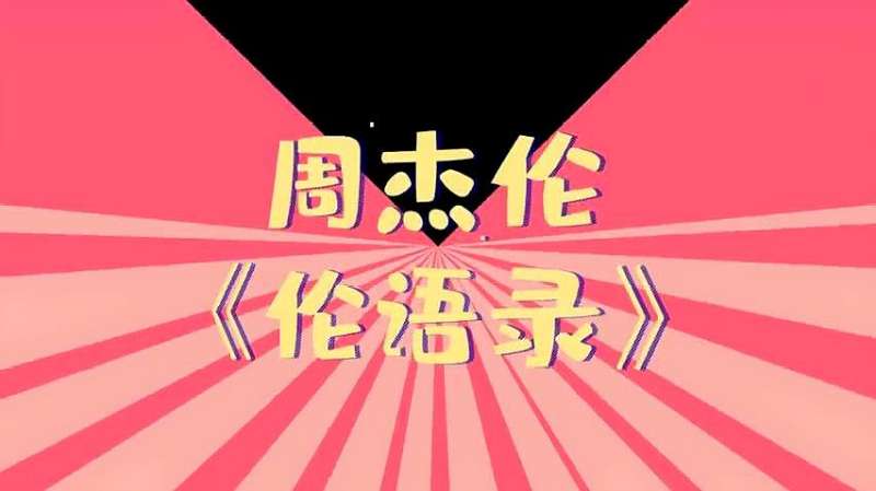 周杰伦自创《伦语录》抢学员,全能舞台表现力燃炸全场