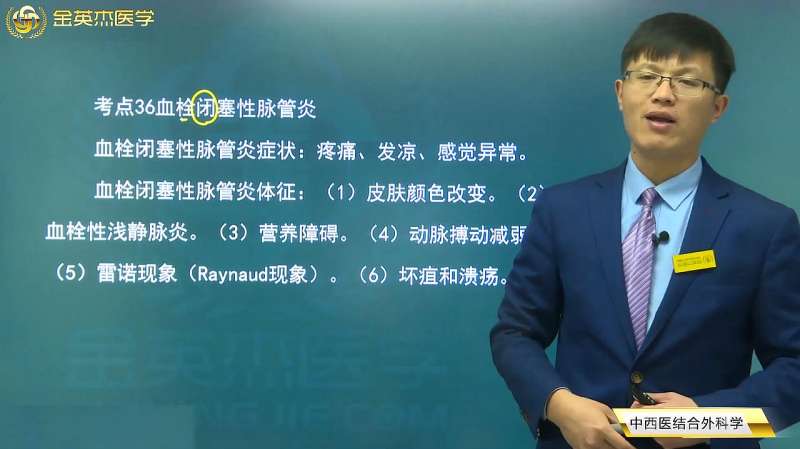 中西医结合外科学24血栓闭塞性脉管炎:3个症状,6个体征