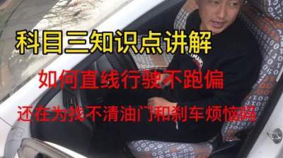 教你一招,科目三直线行驶如何不偏,再也踩不错刹车和油门